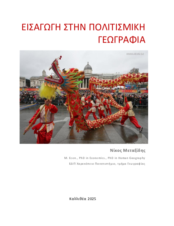 (PDF) ΕΙΣΑΓΩΓΗ ΣΤΗΝ ΠΟΛΙΤΙΣΜΙΚΗ ΓΕΩΓΡΑΦΙΑ