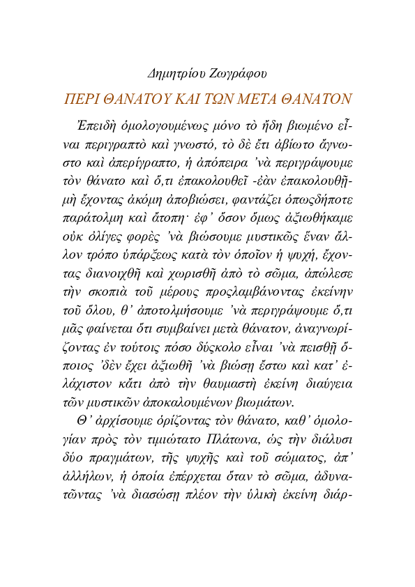 (PDF) ΠΕΡΙ ΘΑΝΑΤΟΥ ΚΑΙ ΤΩΝ ΜΕΤΑ ΘΑΝΑΤΟΝ