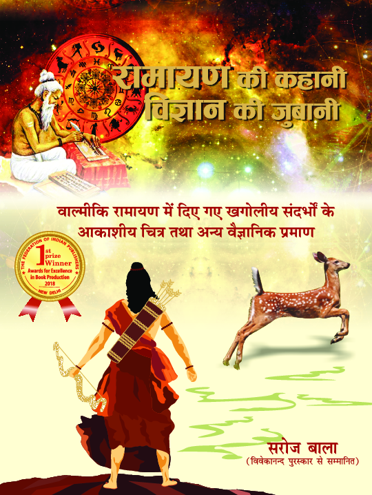 (PDF) Ramayan Ki Kahani Vigyan ki Zubani - Dwitiya Sansakaran