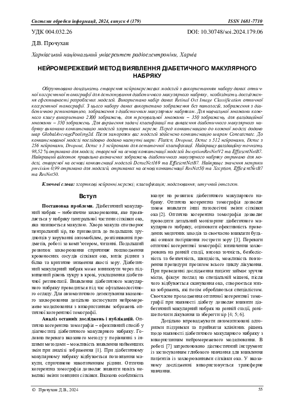 (PDF) НЕЙРОМЕРЕЖЕВИЙ МЕТОД ВИЯВЛЕННЯ ДІАБЕТИЧНОГО МАКУЛЯРНОГО НАБРЯКУ