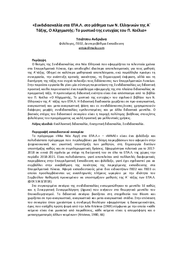 (PDF) Συνδιδασκαλία στα ΕΠΑ.Λ. στο μάθημα των Ν. Ελληνικών της ΑΤ άξης ...