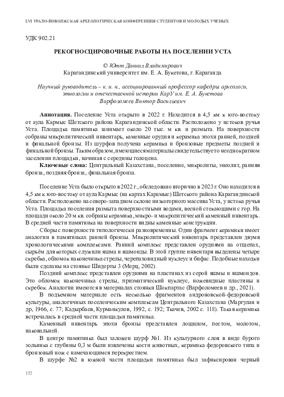 (PDF) Рекогносцировочные работы на поселении Уста