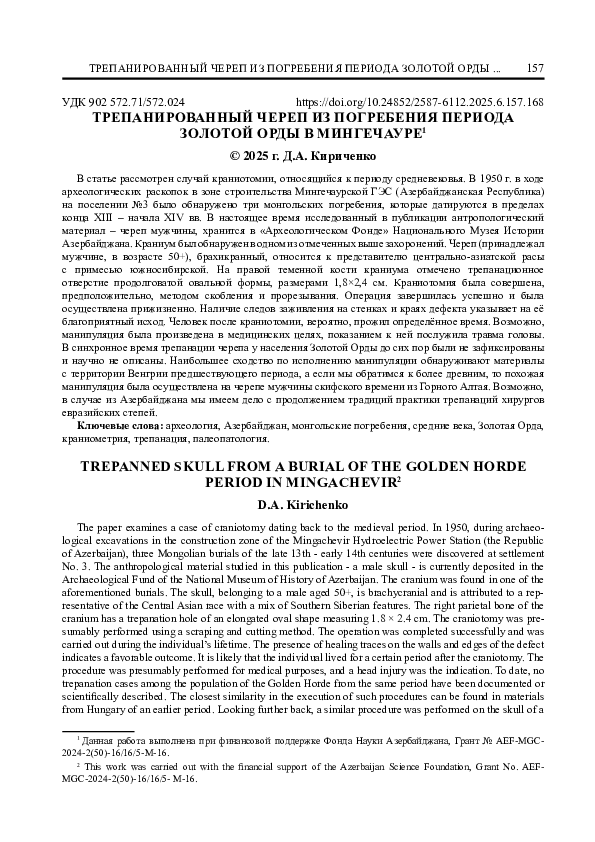 (PDF) Trepanned Skull from a Burial of the Golden Horde Period in ...