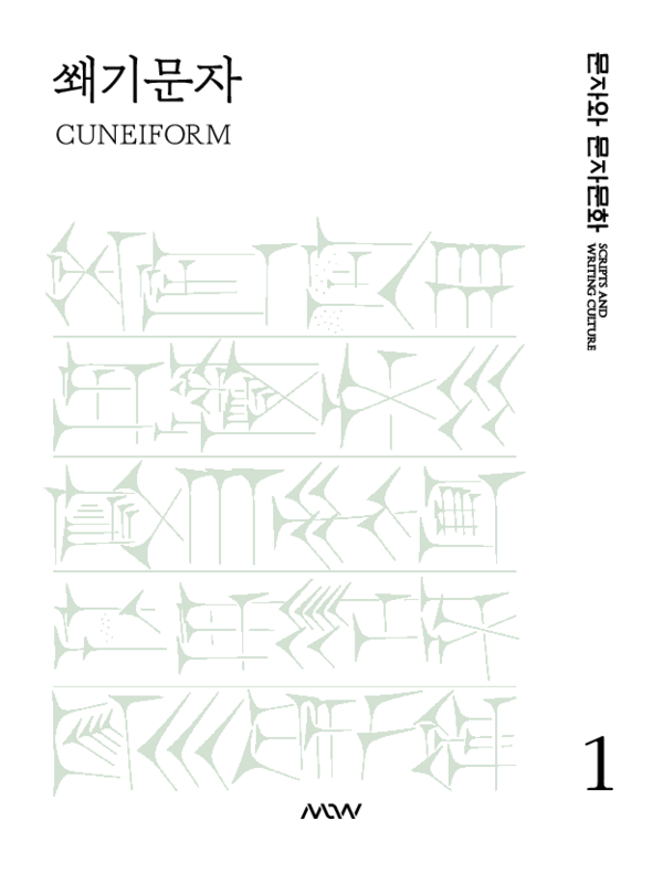 (PDF) 앗슈르와 바빌리에서 쐐기문자가 소멸한 과정 : 비교 연구 (Korean version of: "The ...