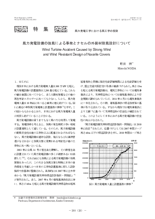 (PDF) Wind Turbine Accident Caused by Strong Wind and Wind Resistant ...