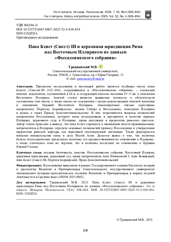 (PDF) Pope Xystus (Sixtus) III and the Ecclesiastical Jurisdiction of ...