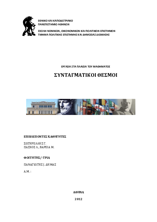 (PDF) ΕΡΓΑΣΙΑ ΣΥΝΤΑΓΜΑΤΙΚΟ ΔΙΚΑΙΟ