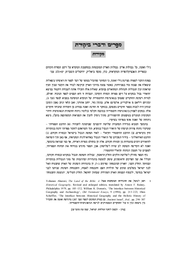 (PDF) Review article of Nili Wazana, All the Boundaries of the Land ...