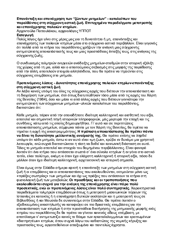 (PDF) Επανένταξη και επανάχρηση των "ζώντων μνημείων" στη σύγχρονη ...