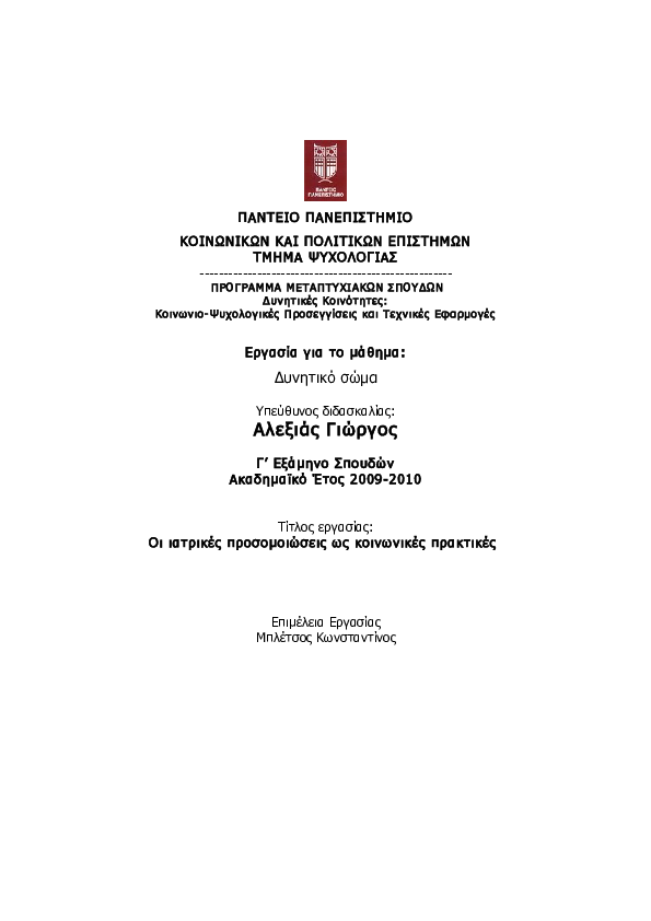 (PDF) Οι ιατρικές προσομοιώσεις ως κοινωνικές πρακτικές