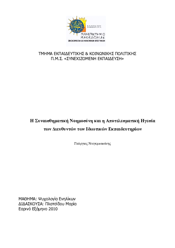 (PDF) Ηγεσία Ιδιωτικών Σχολείων και Συναισθηματική Νοημοσύνη