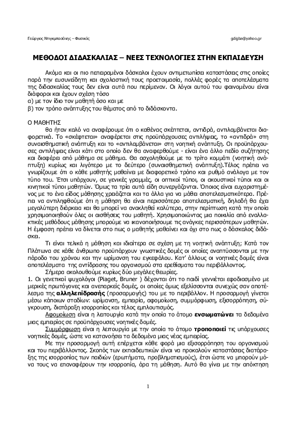 (PDF) Μέθοδοι Διδασκαλίας και Νέες Τεχνολογίες
