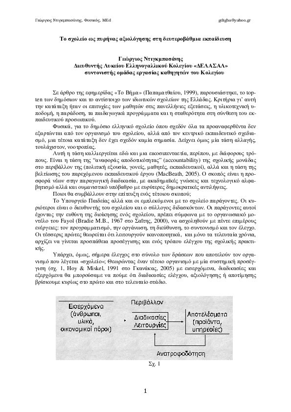 (PDF) Αξιολόγηση στη Σχολική Μονάδα