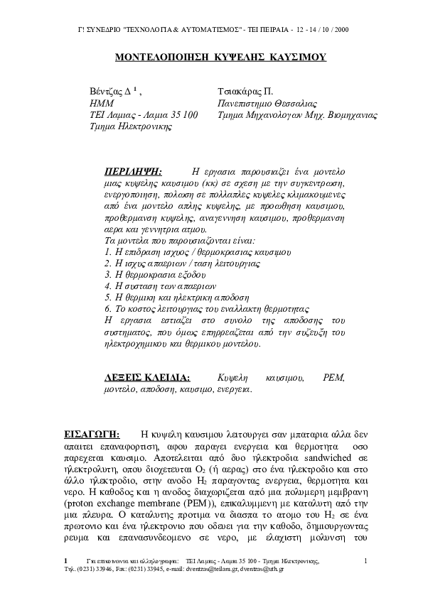 (DOC) ΜΟΝΤΕΛΟΠΟΙΗΣΗ ΚΥΨΕΛΗΣ ΚΑΥΣΙΜΟΥ