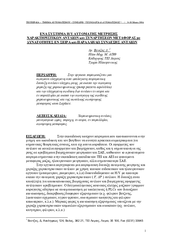 (PDF) ENA ΣΥΣΤΗΜΑ Η/Υ ΑΥΤΟΜΑΤΗΣ ΜΕΤΡΗΣΗΣ ΧΑΡΑΚΤΗΡΙΣΤΙΚΩΝ ΑΝΤΛΙΩΝ και ...