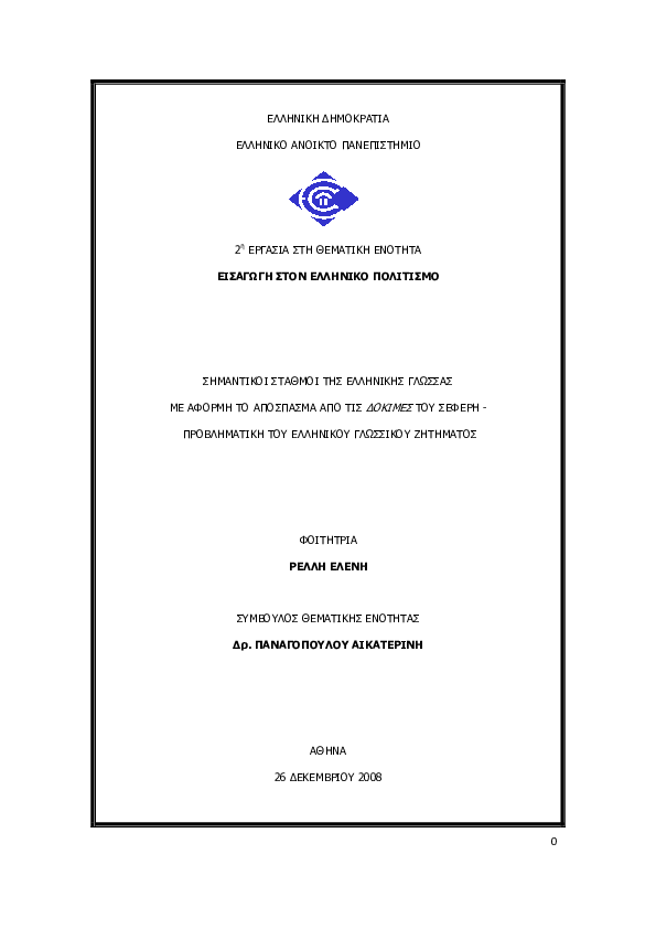 (PDF) ΣΗΜΑΝΤΙΚΟΙ ΣΤΑΘΜΟΙ ΤΗΣ ΕΛΛΗΝΙΚΗΣ ΓΛΩΣΣΑΣ ΜΕ ΑΦΟΡΜΗ ΤΟ ΑΠΟΣΠΑΣΜΑ ...
