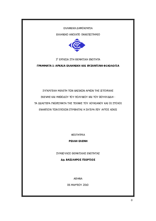 (PDF) ΣΥΓΚΡΙΤΙΚΗ ΜΕΛΕΤΗ ΤΩΝ ΒΑΣΙΚΩΝ ΑΡΧΩΝ ΤΗΣ ΙΣΤΟΡΙΚΗΣ ΣΚΕΨΗΣ ΚΑΙ ...