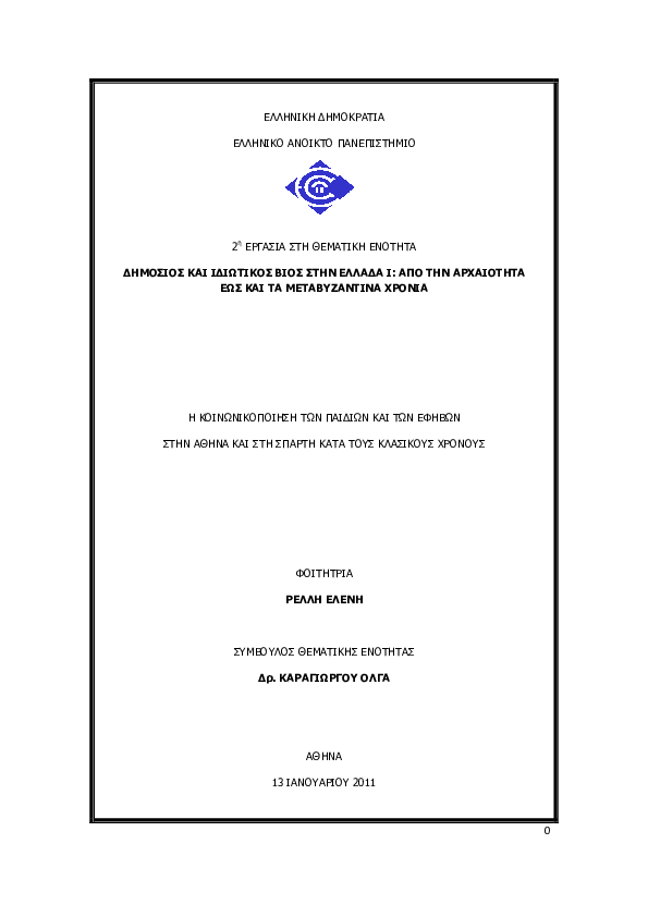 (PDF) Η ΚΟΙΝΩΝΙΚΟΠΟΙΗΣΗ ΤΩΝ ΠΑΙΔΙΩΝ ΚΑΙ ΤΩΝ ΕΦΗΒΩΝ ΣΤΗΝ ΑΘΗΝΑ ΚΑΙ ΣΤΗ ...