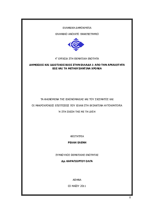 (PDF) ΤΑ ΦΑΙΝΟΜΕΝΑ ΤΗΣ ΕΙΚΟΝΟΜΑΧΙΑΣ ΚΑΙ ΤΟΥ ΣΧΙΣΜΑΤΟΣ ΚΑΙ ΟΙ ...