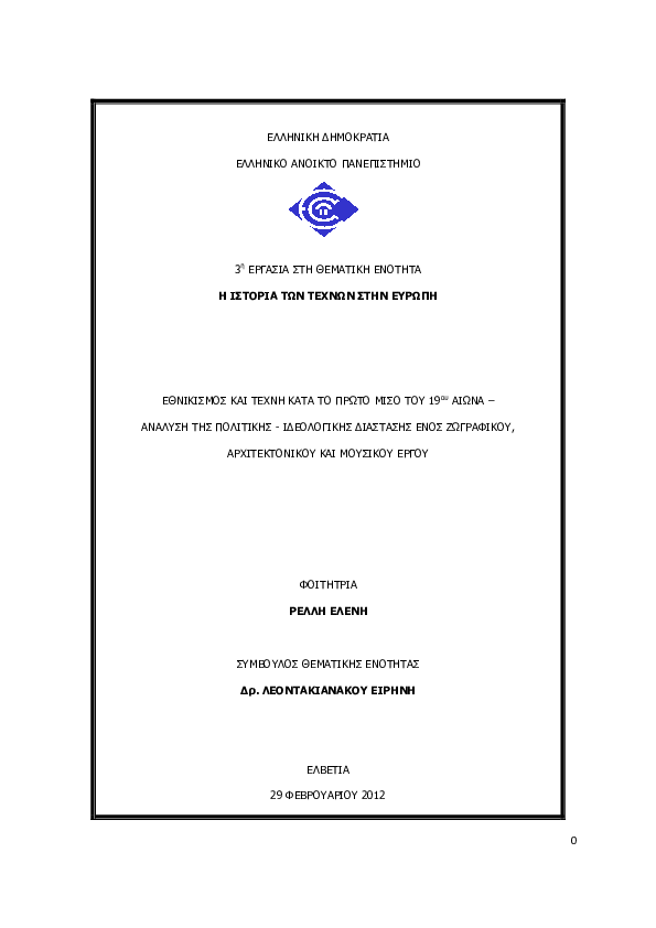 (PDF) ΕΘΝΙΚΙΣΜΟΣ ΚΑΙ ΤΕΧΝΗ ΚΑΤΑ ΤΟ ΠΡΩΤΟ ΜΙΣΟ ΤΟΥ 19ου ΑΙΩΝΑ – ΑΝΑΛΥΣΗ ...