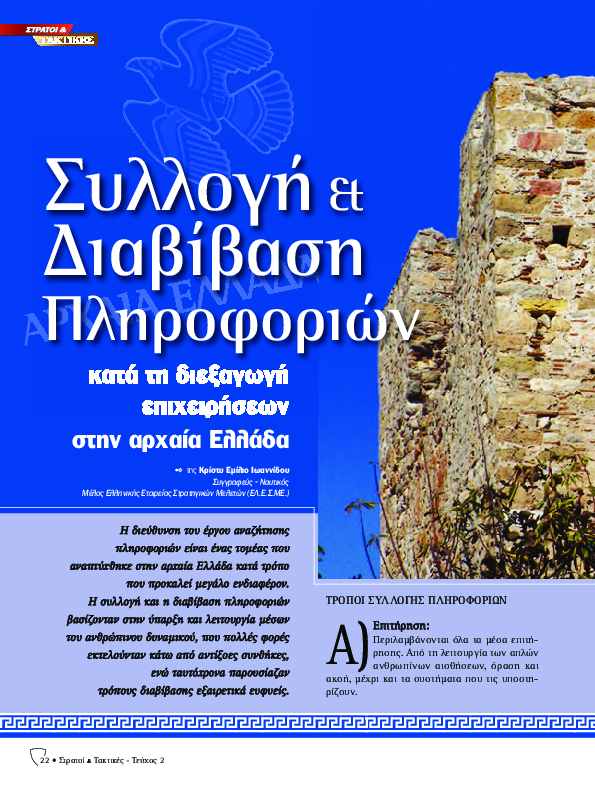 (PDF) ΣΥΛΛΟΓΗ και ΔΙΑΒΙΒΑΣΗ ΠΛΗΡΟΦΟΡΙΩΝ κατά την διεξαγωγή Επιχειρήσεων ...