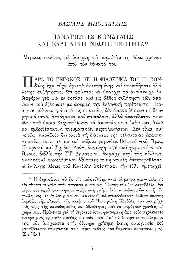 (PDF) Παναγιώτης Κονδύλης και ελληνική νεωτερικότητα