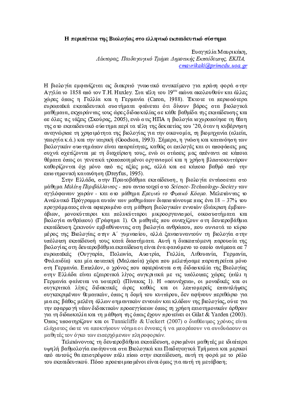 (PDF) Η περιπέτεια της βιολογίας στο ελληνικό εκπαιδευτικό σύστημα