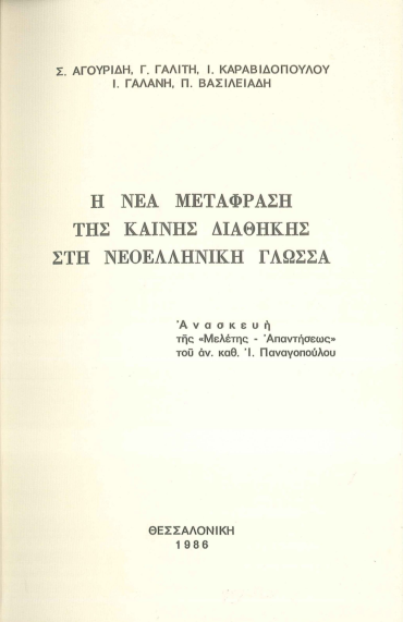 (PDF) Η ΝΕΑ ΜΕΤΑΦΡΑΣΗ ΤΗΣ ΚΑΙΝΗΣ ΔΙΑΘΗΚΗΣ ΣΤΗ ΝΕΟΕΛΛΗΝΙΚΗ ΓΛΩΣΣΑ (The ...