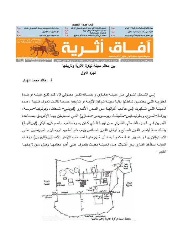 (PDF) جولة بين آثار مدينة توكرة الاثرية وتاريخهاAncient Tocra ...