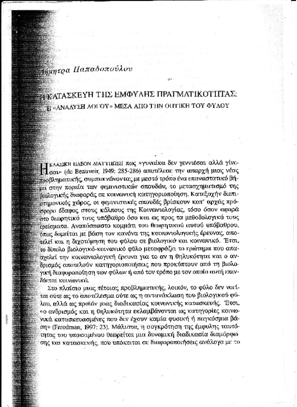 (PDF) Η κατασκευή της έμφυλης πραγματικότητας: Η "ανάλυση λόγου" μέσα ...