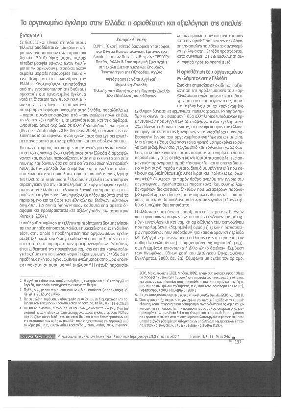 (PDF) Το Οργανωμένο Έγκλημα στην Ελλάδα: Η Οριοθέτηση και Αξιολόγηση ...