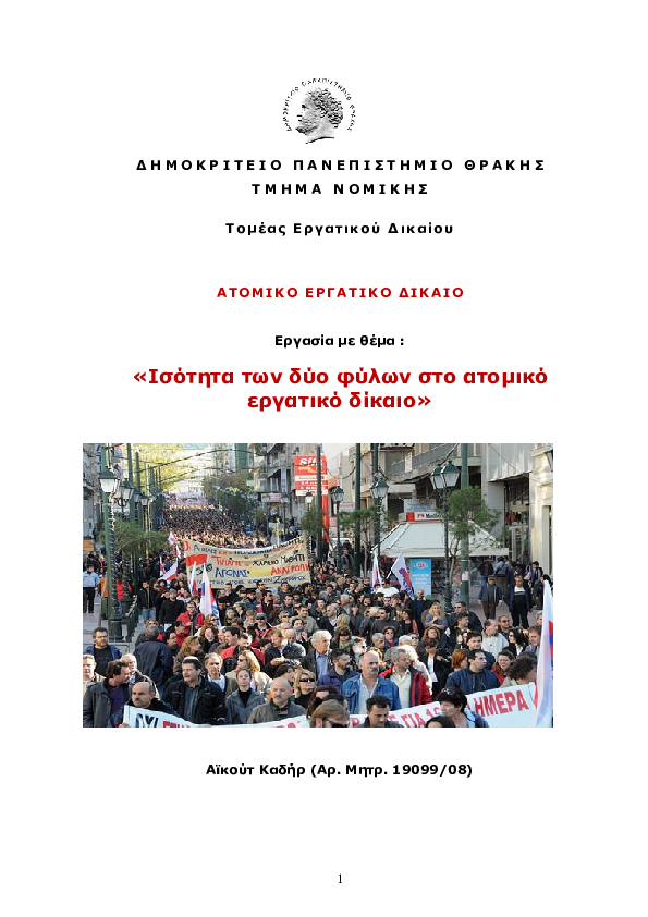Ισότητα ανδρών - γυναικών στο ατομικό εργατικό δίκαιο