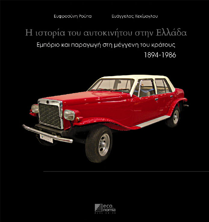 (PDF) Η ιστορία του αυτοκινήτου στην Ελλάδα 1894-1986: Κατασκευαστές ...