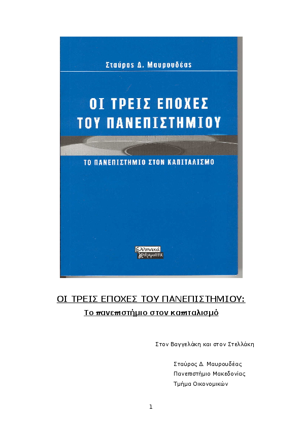 (DOC) Οι τρεις εποχές του πανεπιστημίου: Το πανεπιστήμιο στον καπιταλισμό