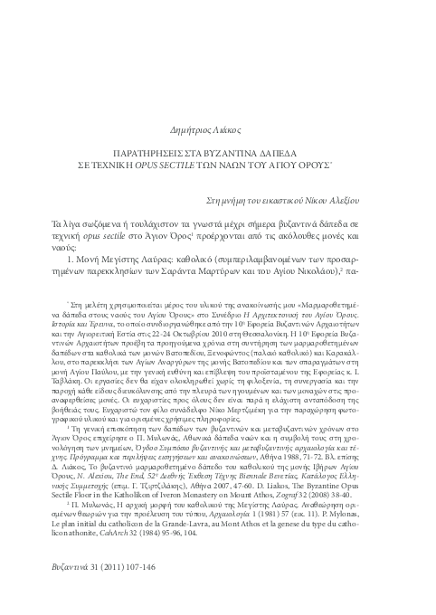 (PDF) ΠΑΡΑΤΗΡΗΣΕΙΣ ΣΤΑ ΒΥΖΑΝΤΙΝΑ ΔΑΠΕΔΑ ΣΕ ΤΕΧΝΙΚΗ ΟPUS SECTILE ΤΩΝ ...