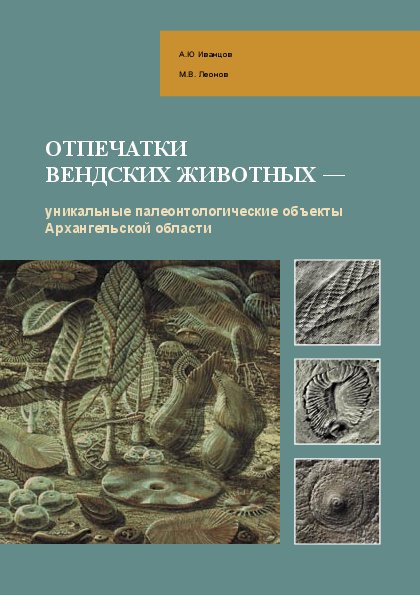 (PDF) The imprints of Vendian animals - unique paleontological objects ...