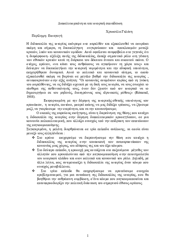 (DOC) ΤΟΠΙΚΗ ΙΣΤΟΡΙΑ ΚΑΙ ΠΟΛΙΤΙΣΜΙΚΗ ΚΛΗΡΟΝΟΜΙΑ Μια διαδακτικη πρόταση ...