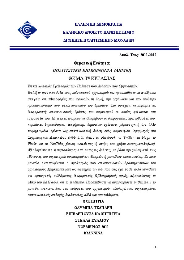 (DOC) ΠΟΛΙΤΙΣΤΙΚΗ ΕΠΙΚΟΙΝΩΝΙΑ.Επικοινωνιακός Σχεδιασμός των ...
