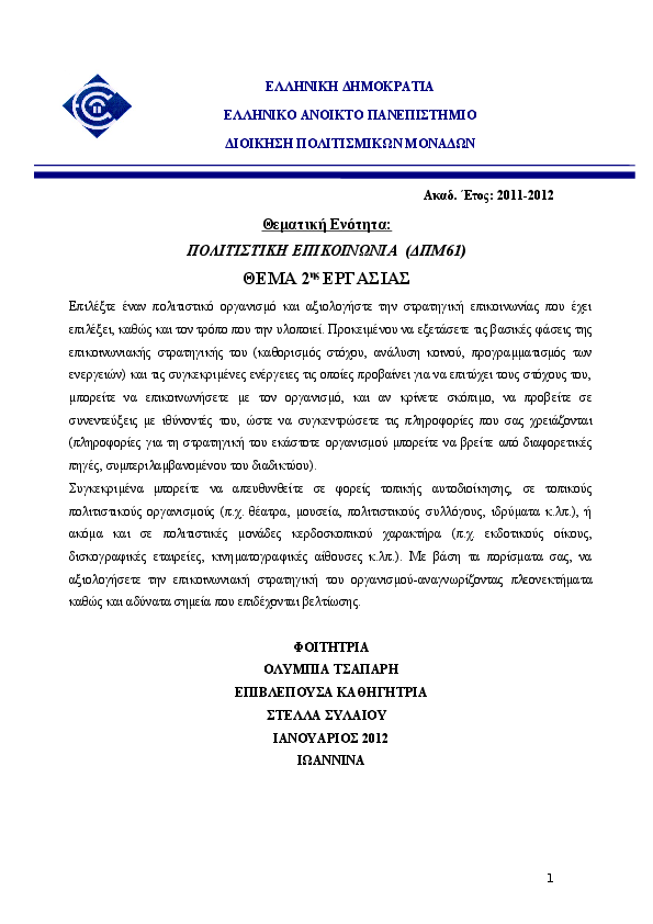 (DOC) Επιλέξτε έναν πολιτιστικό οργανισμό και αξιολογήστε την ...