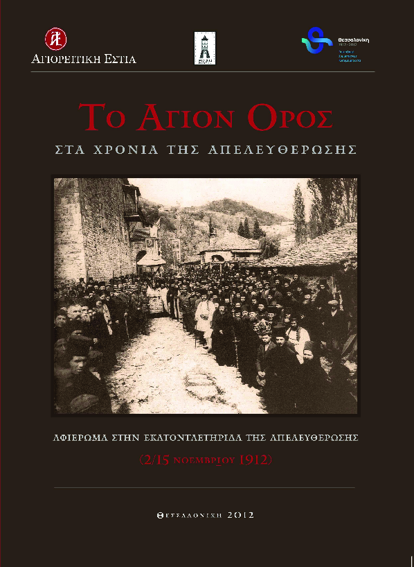 (PDF) Η απελευθέρωση του Αγίου Όρους: 2 Νοεμβρίου 1912 | The liberation ...