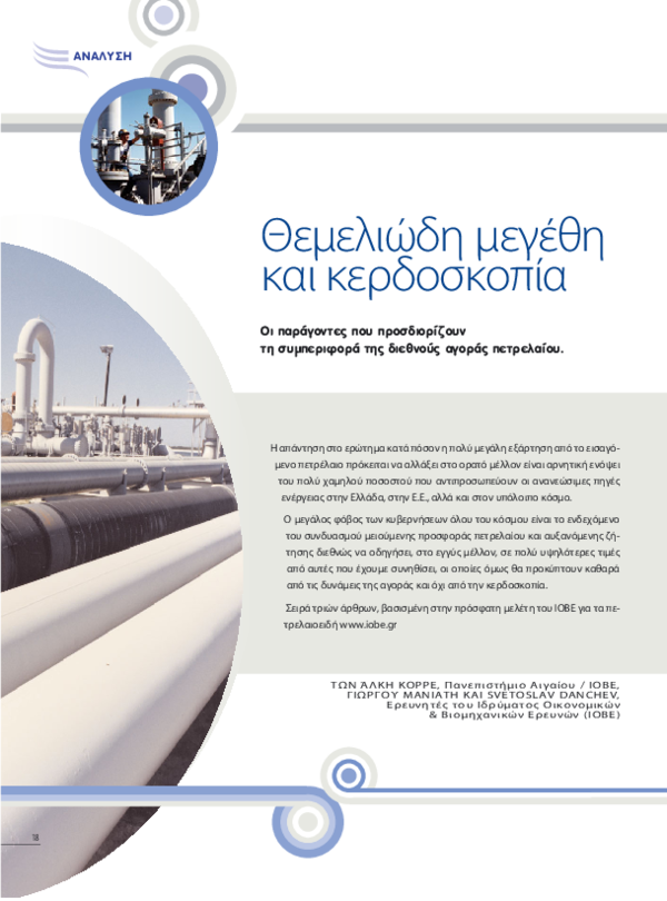 (PDF) Fundamental issues and speculation (Oil) - Θεμελιωδη μεγεθη και ...