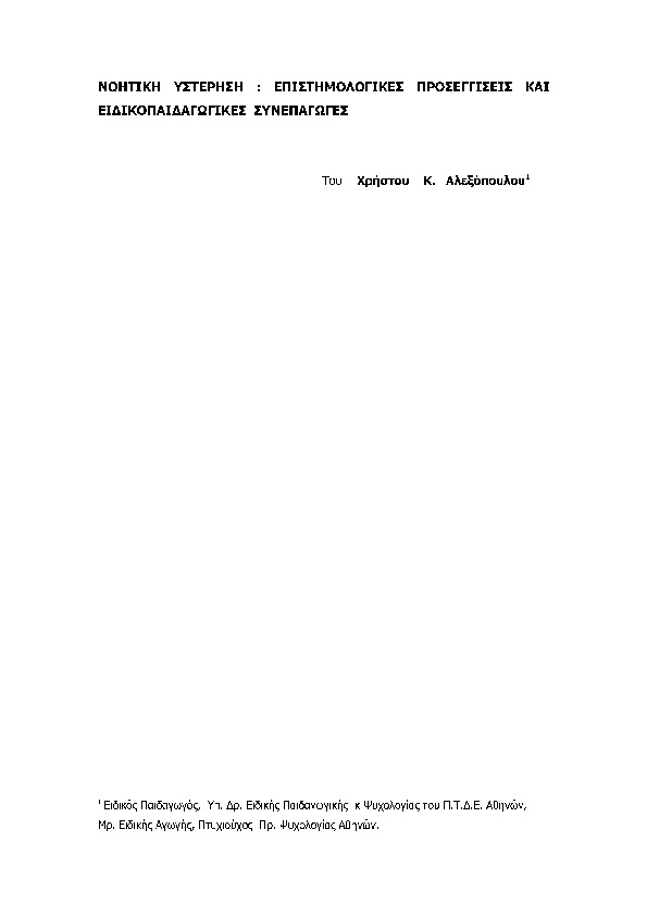 (PDF) ΝΟΗΤΙΚΗ ΥΣΤΕΡΗΣΗ: ΕΠΙΣΤΗΜΟΛΟΓΙΚΕ! ΠΡΟΣΕΓΓΙΣΕΙΣ ΚΑΙ ...