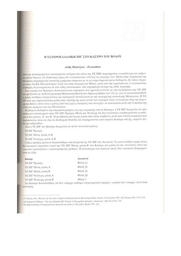 (PDF) Η ΥΣΤΕΡΟΕΛΛΑΔΙΚΗ ΙΙΙΓ ΣΤΟ ΚΑΣΤΡΟ ΒΟΛΟΥ (LATE HELLADIC IIIC IN ...
