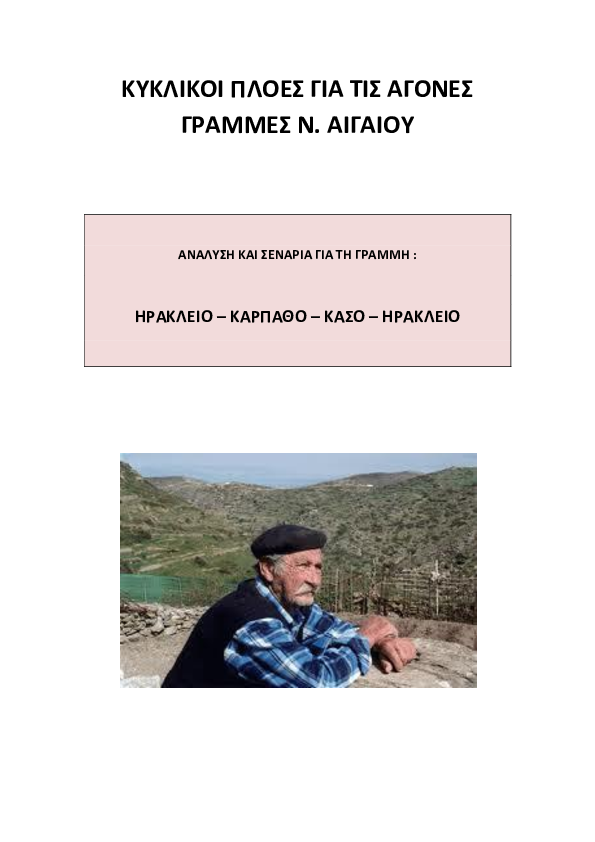 (PDF) Σεναρια για την Αγονη Γραμμη Κασοκαρπαθιας