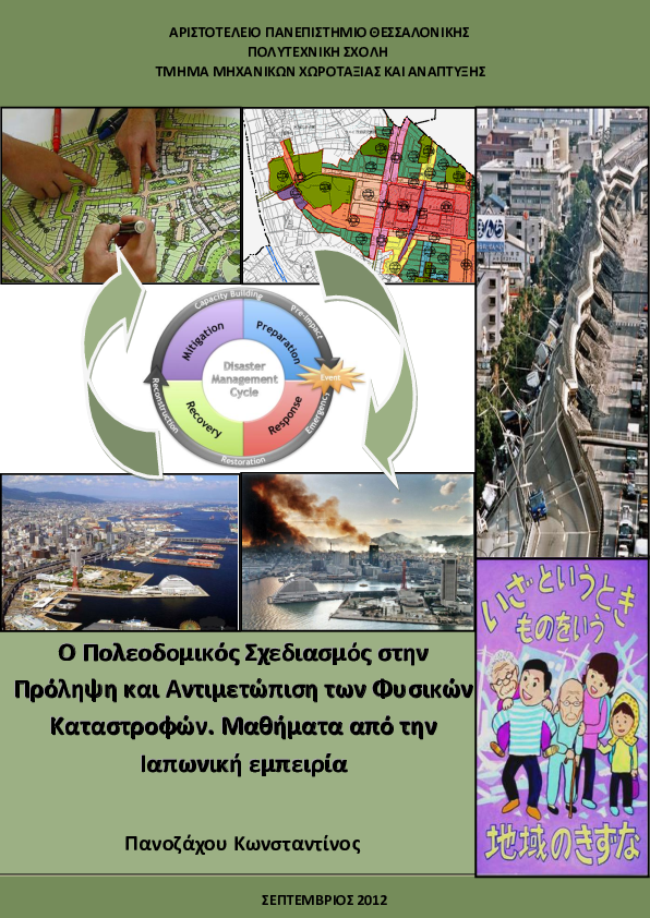 (PDF) Ο πολεοδομικός σχεδιασμός στην πρόληψη και αντιμετώπιση των ...