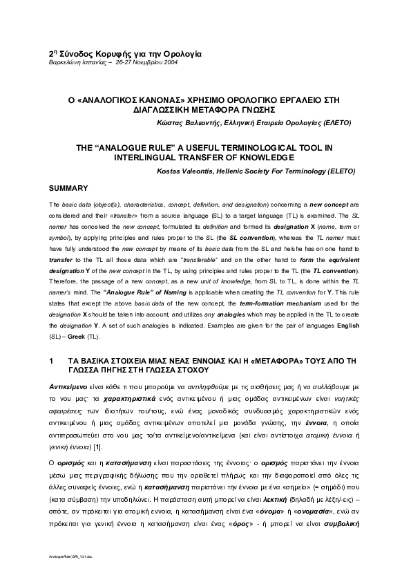 (PDF) Ο «ΑΝΑΛΟΓΙΚΟΣ ΚΑΝΟΝΑΣ» ΧΡΗΣΙΜΟ ΟΡΟΛΟΓΙΚΟ ΕΡΓΑΛΕΙΟ ΣΤΗ ΔΙΑΓΛΩΣΣΙΚΗ ...