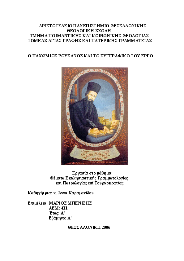 (DOC) Ο ΠΑΧΩΜΙΟΣ ΡΟΥΣΑΝΟΣ ΚΑΙ ΤΟ ΣΥΓΓΡΑΦΙΚΟ ΤΟΥ ΕΡΓΟ