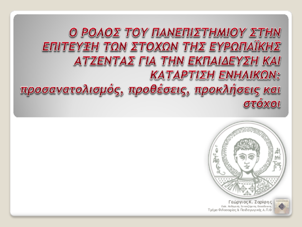 (PPT) Ο ΡΟΛΟΣ ΤΟΥ ΠΑΝΕΠΙΣΤΗΜΙΟΥ ΣΤΗΝ ΕΠΙΤΕΥΞΗ ΤΩΝ ΣΤΟΧΩΝ ΤΗΣ ΕΥΡΩΠΑΪΚΗΣ ...