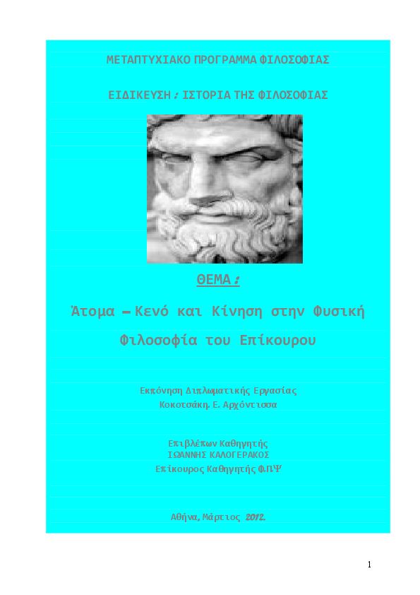 (PDF) ΑΤΟΜΑ ,ΚΕΝΟ ΚΑΙ ΚΙΝΗΣΗ ΣΤΗΝ ΦΥΣΙΚΗ ΦΙΛΟΣΟΦΙΑ ΤΟΥ ΕΠΙΚΟΥΡΟΥ