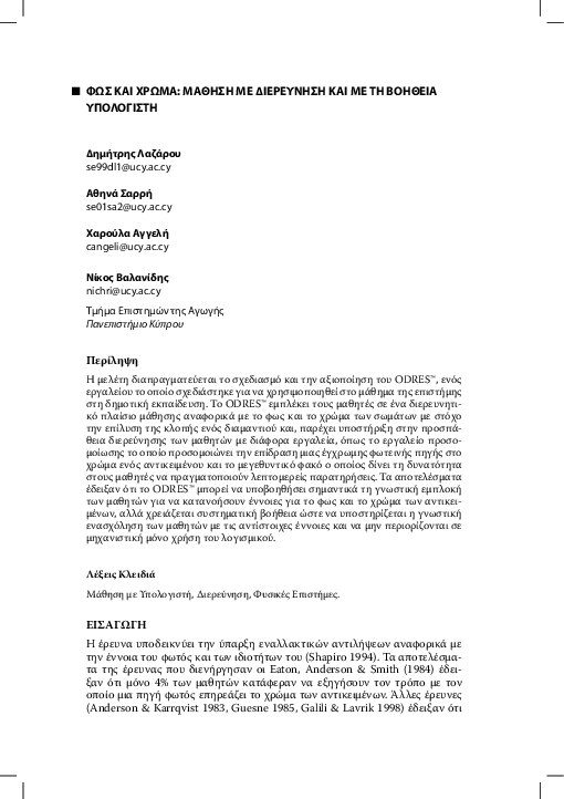 (PDF) Φως και Χρώμα: Μάθηση με Διερεύνηση και με τη Βοήθεια Υπολογιστή